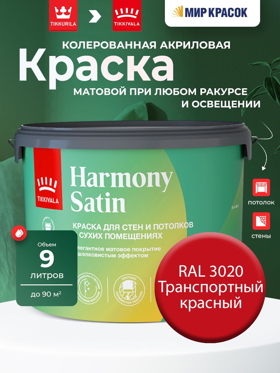 Tikkurila/Tikkivala Harmony Satin (JOKER) краска колерованная для стен и потолков, матовая, цвет: Ral 3020 (9л)