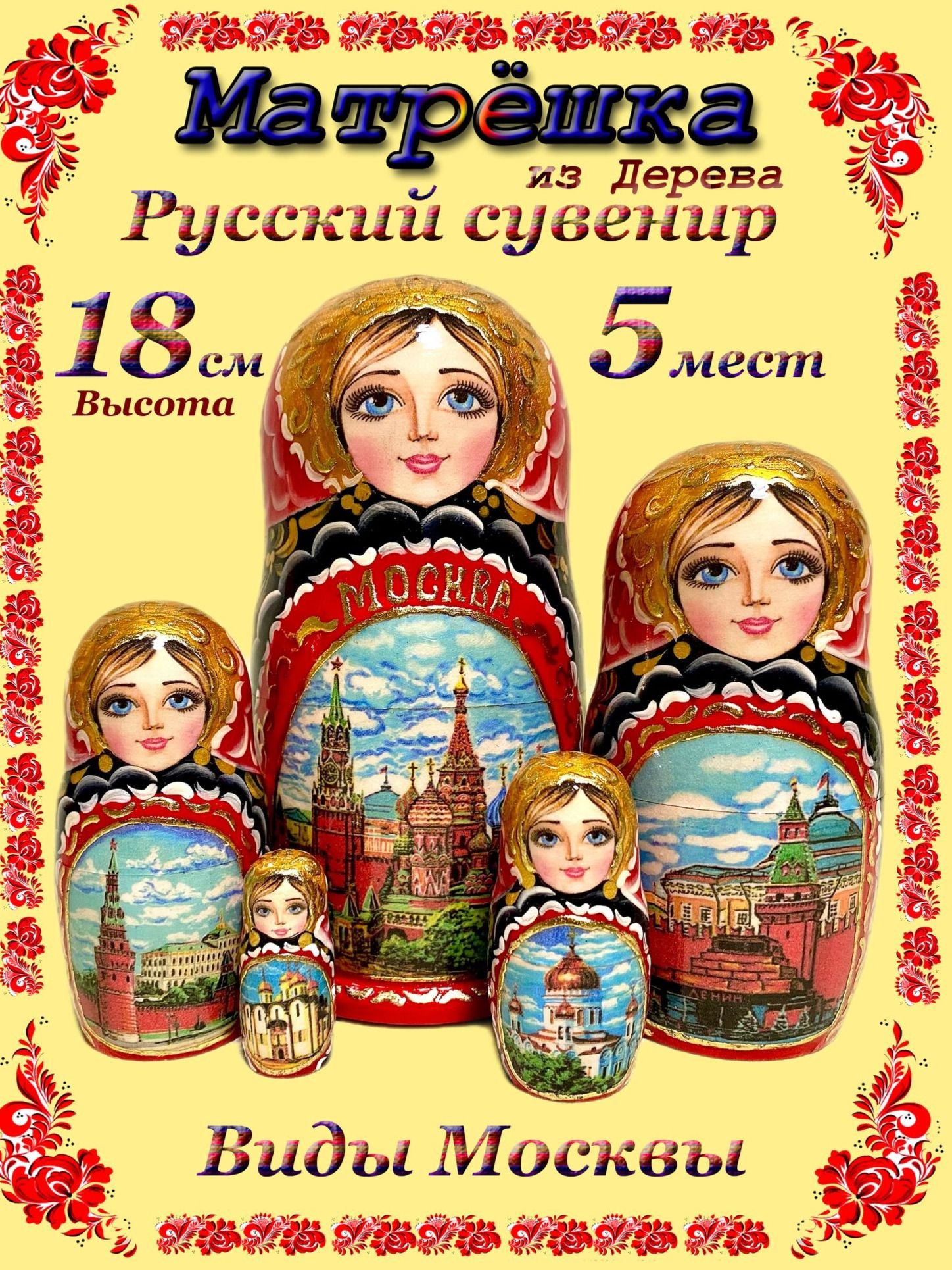 Матрешка деревянная "Москва, Кремль" 5мест, 18см