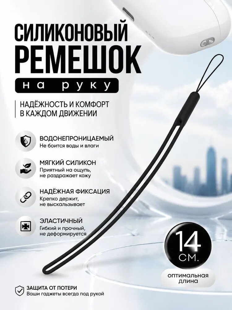 Силиконовый шнурок для телефона и наушников водонепроницаемый эластичный ремешок на руку универсальный держатель