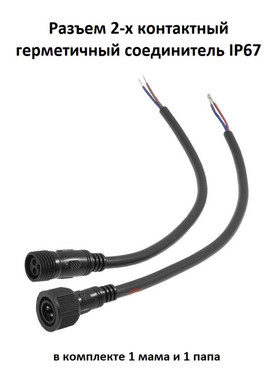 Разъем 2-х контактный герметичный соединитель IP67, длина 40 мм, диаметр 13 мм, 2х0.3 мм2