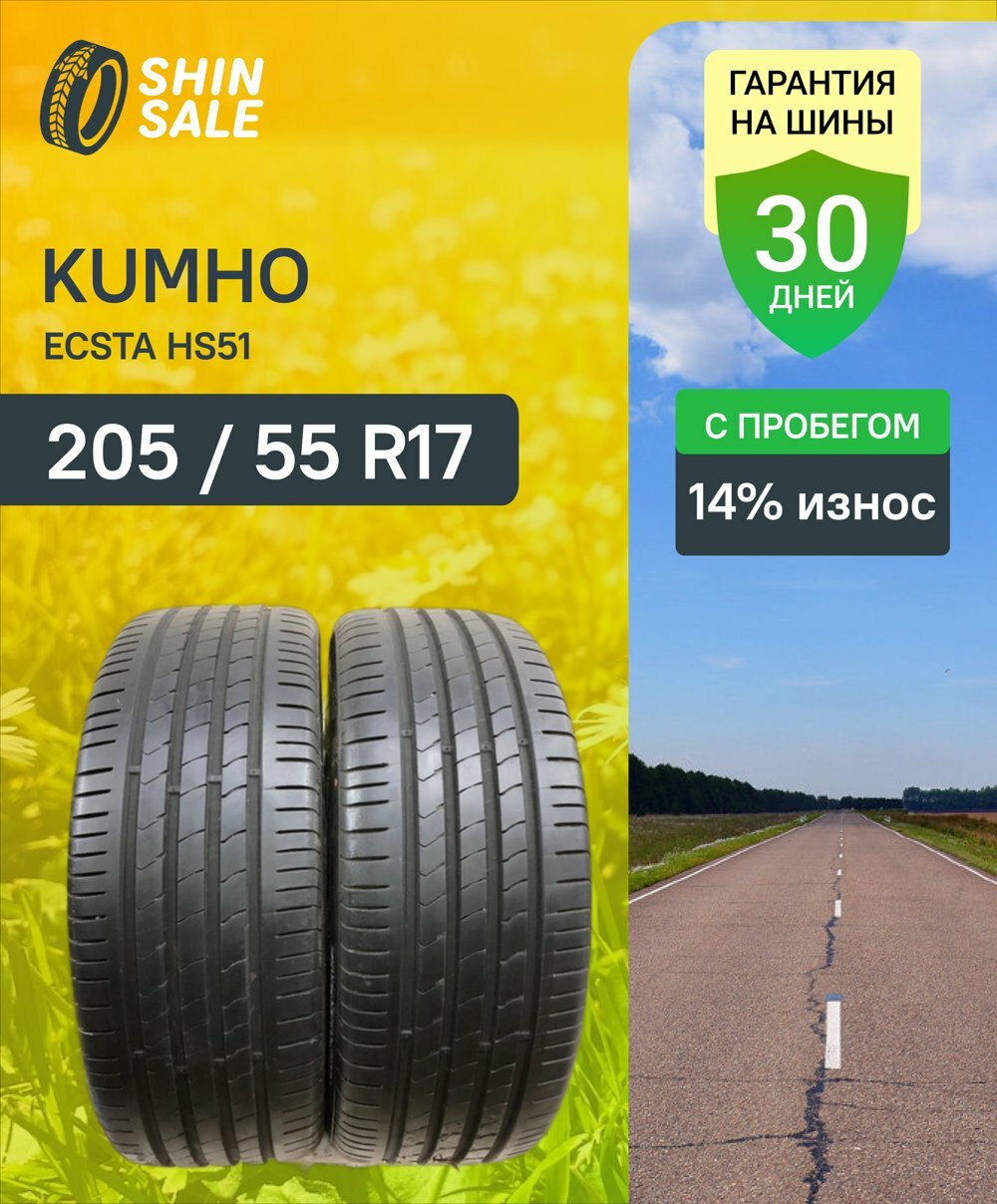 Летние шины Kumho Ecsta HS51 205/55 R17 14.0% износ VIRT0017751
