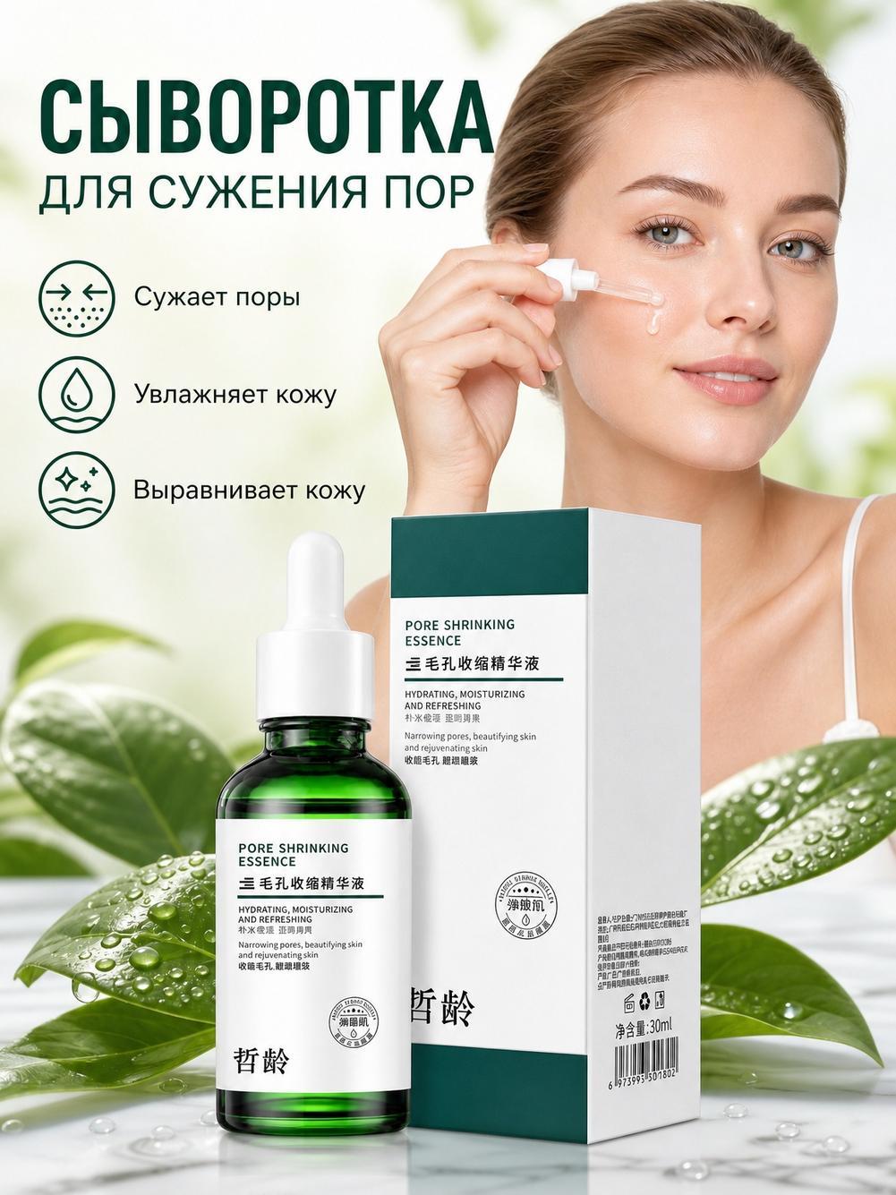 Эссенция для ухода за кожей лица, увлажняющая и сужающая поры