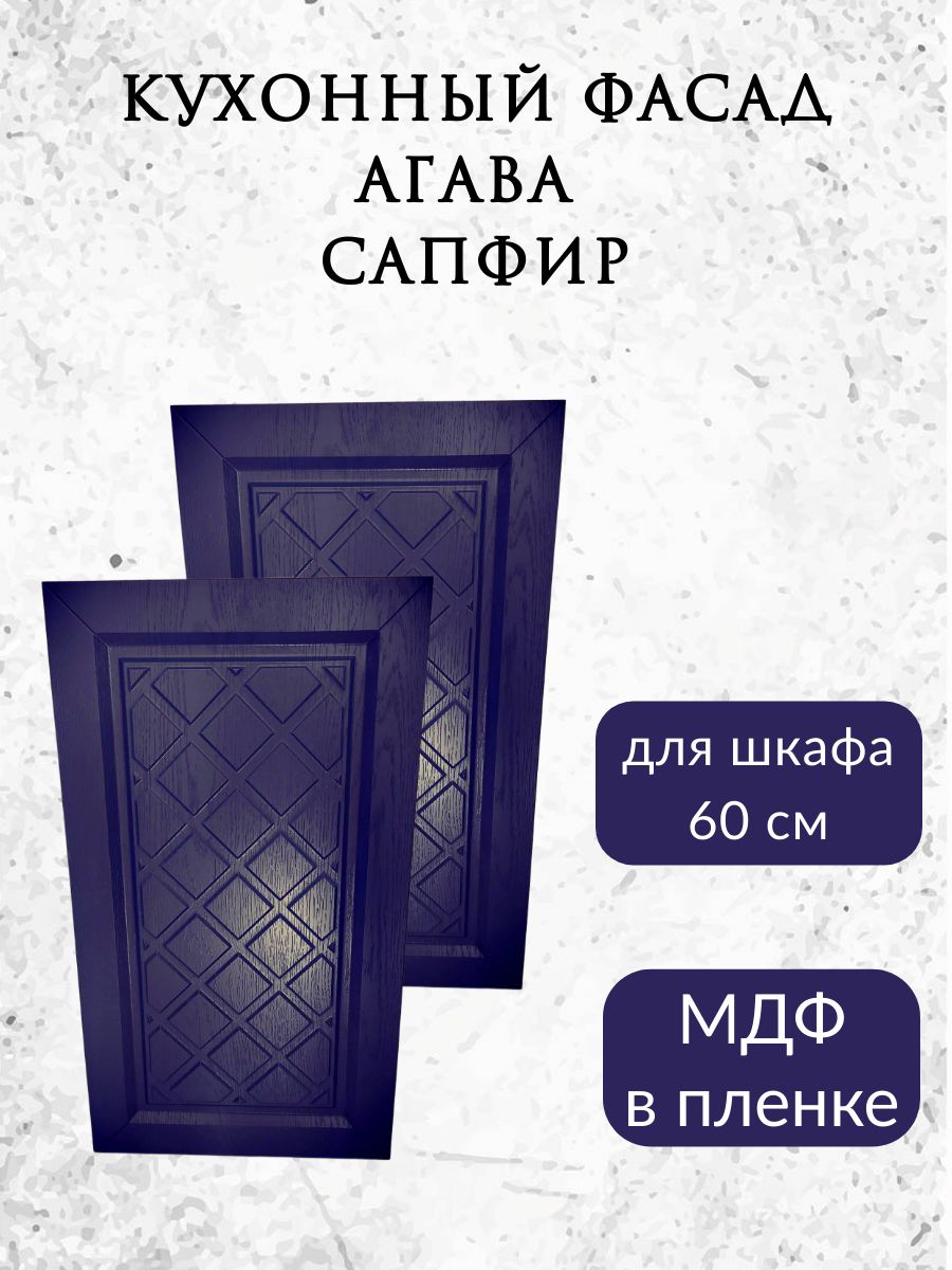 Фасад на шкаф 60 см МДФ с фрезеровкой (2 дверки), Агава Сапфир Ф600