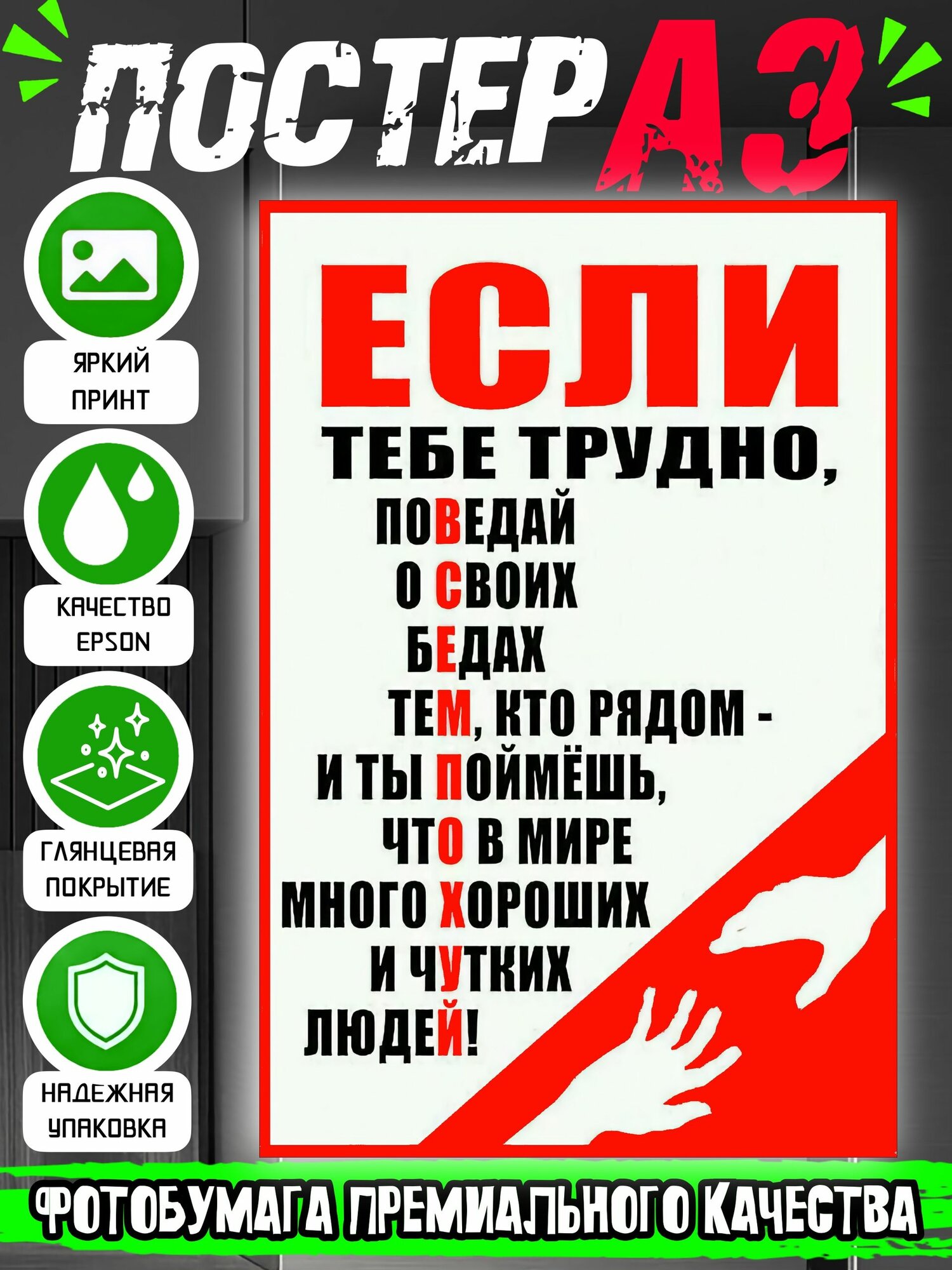 Постер А3 "Если тебе трудно"