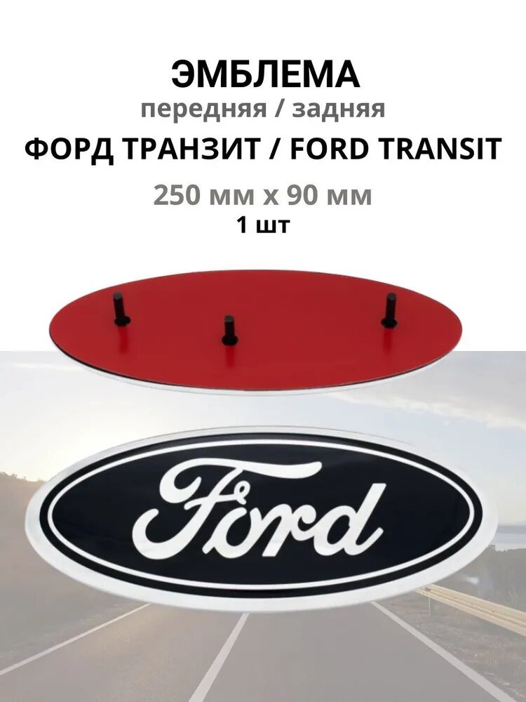 Эмблема Форд Транзит Ford Transit передняя 250 мм х 90 мм