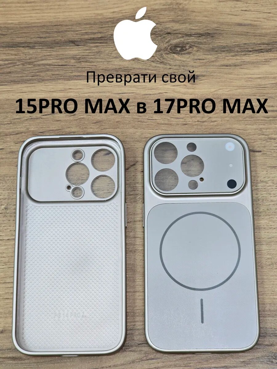 Чехол для iPhone 15PRO MAX в стиле iPhone 17PRO MAX Золото