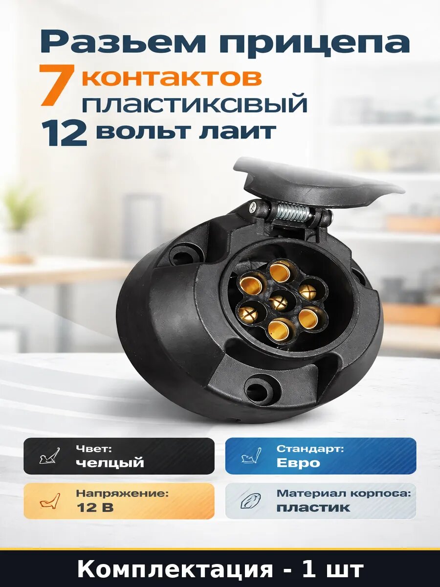 Разъем прицепа 7 контактов пластиковый 12 вольт лайт