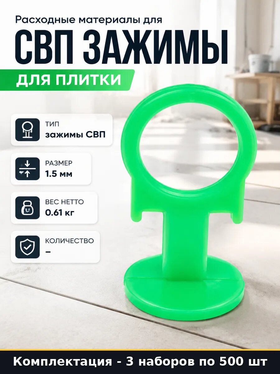 СВП зажимы 1.5 мм 500 шт 3 набора для выравнивания плитки