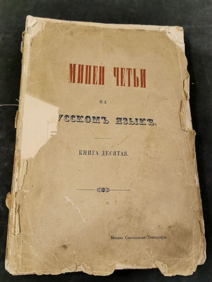 Жития святых, на русском языке изложенные по руководству четьих-миней Св. Димитрия Ростовского
