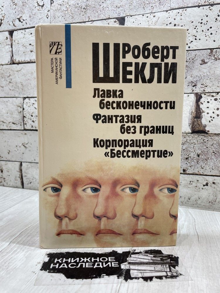 Шекли Р. Собрание сочинений. Том 2. Лавка бесконечности. Фантазия без границ. Корпорация Бессмертие. Фабула 1993