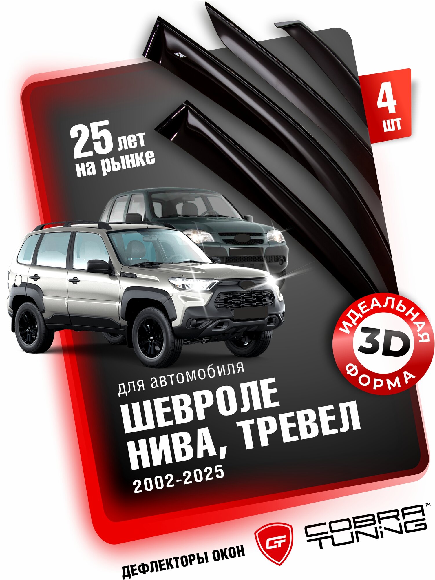 Дефлекторы окон для Шевроле Нива, Тревел (Chevrolet Niva, Travel) 2002-2023, 2024, 2025, 2026 ветровики на двери автомобиля, Cobra Tuning