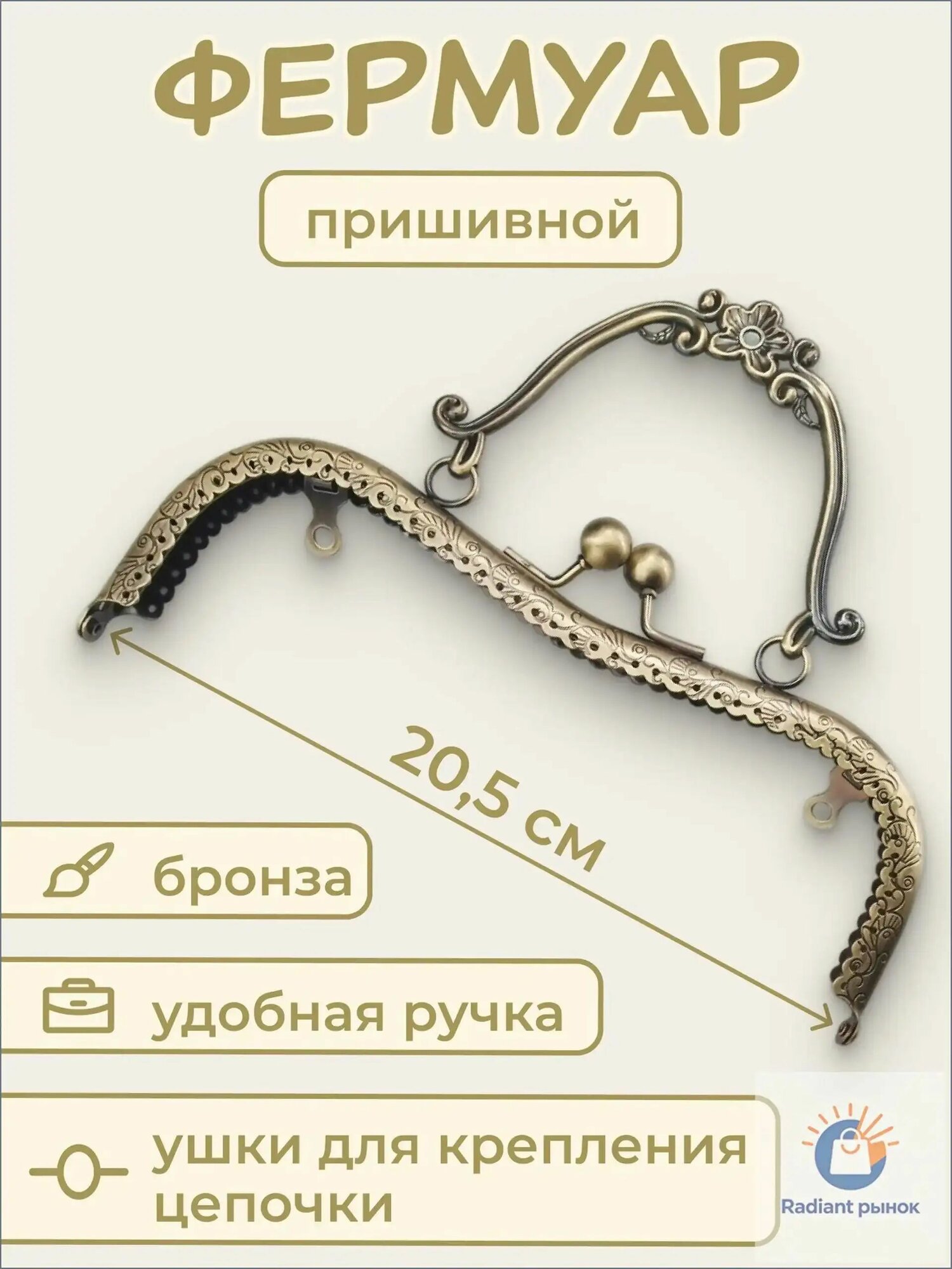 Фермуар пришивной 20,5 см Бронза с ручкой