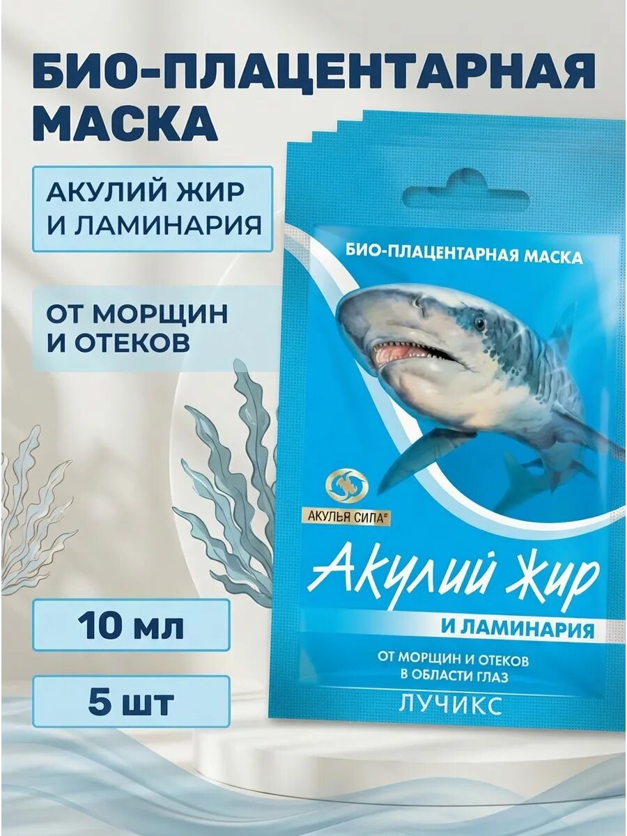 (5шт) Био-плацентарная маска для лица Акулий жир и Ламинария от морщин и отеков в области глаз, 10 мл