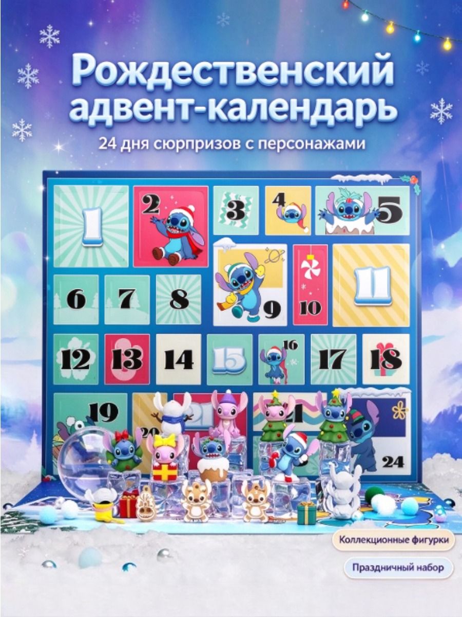 Адвент-календарь 24 дня Стич, аниме фигурки, подарок на Новый год