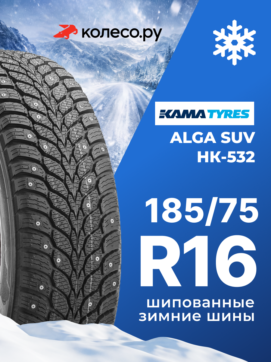 Шины зимние КАМА ALGA SUV (НК-532) 185/75 R16 97T шипованная зимняя резина