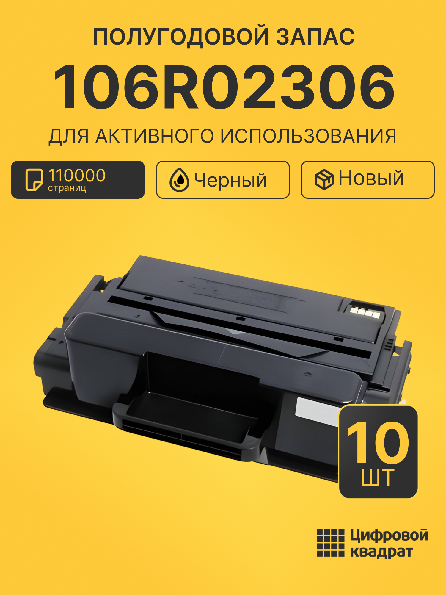 Комплект картриджей 106R02306 (10 шт.) на 110000 страниц для принтеров Xerox Phaser 3320, Phaser 3320DNI