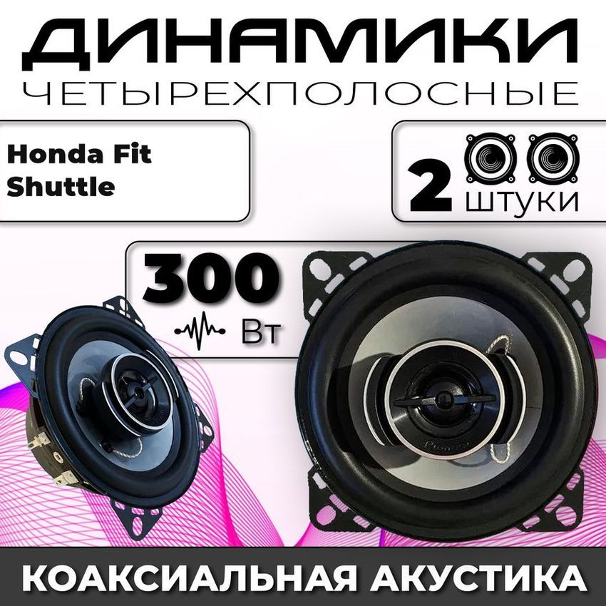 Колонки автомобильные Honda Fit Shuttle (Хонда Фит Шаттл) / 300 ват коаксиальная акустика 4-полосы / 2 динамика круглых для автомобиля 10 см (4 дюйма)