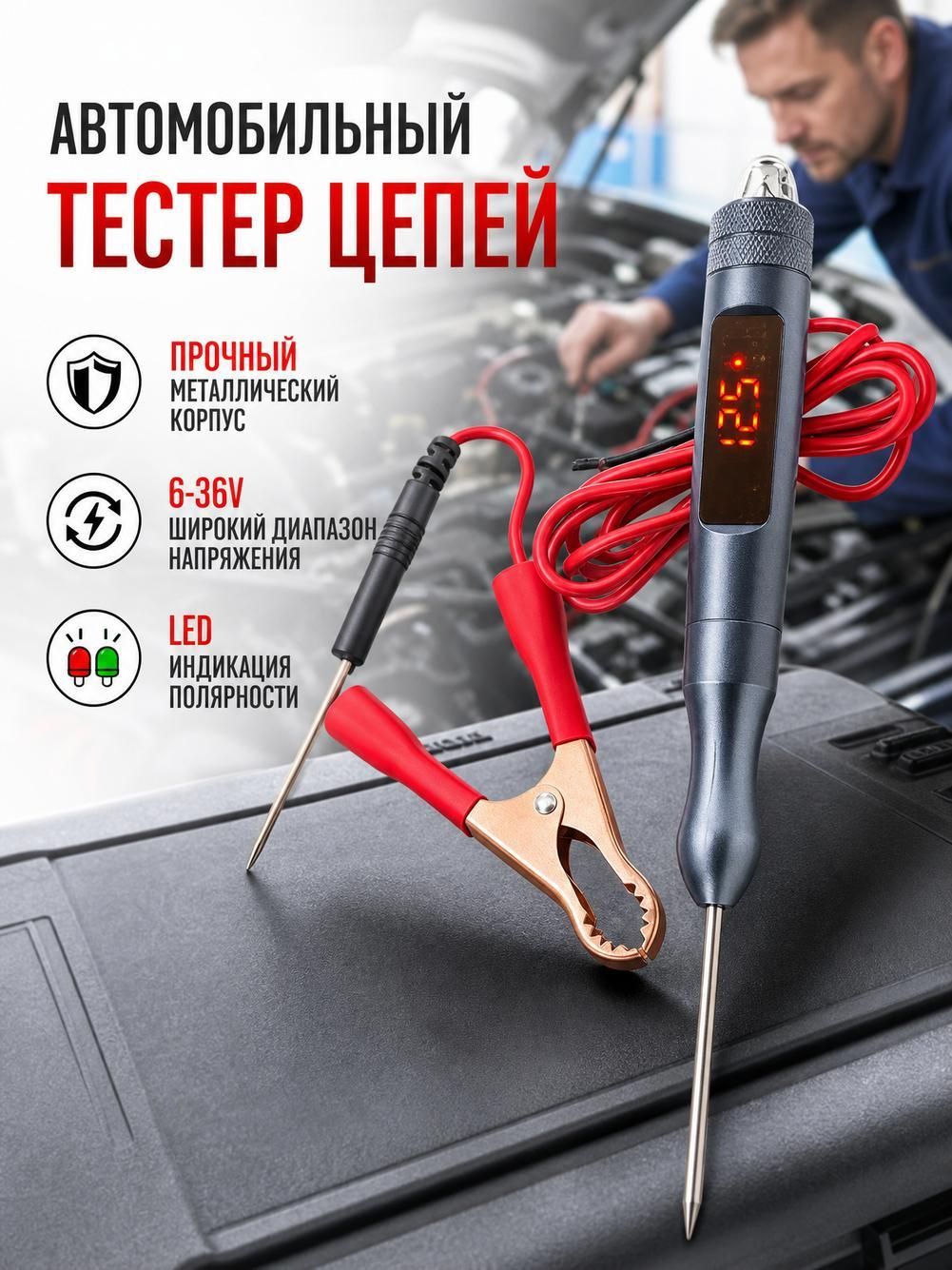 Тестер для автомобильной электропроводки, 3-36 В, индикаторная отвёртка