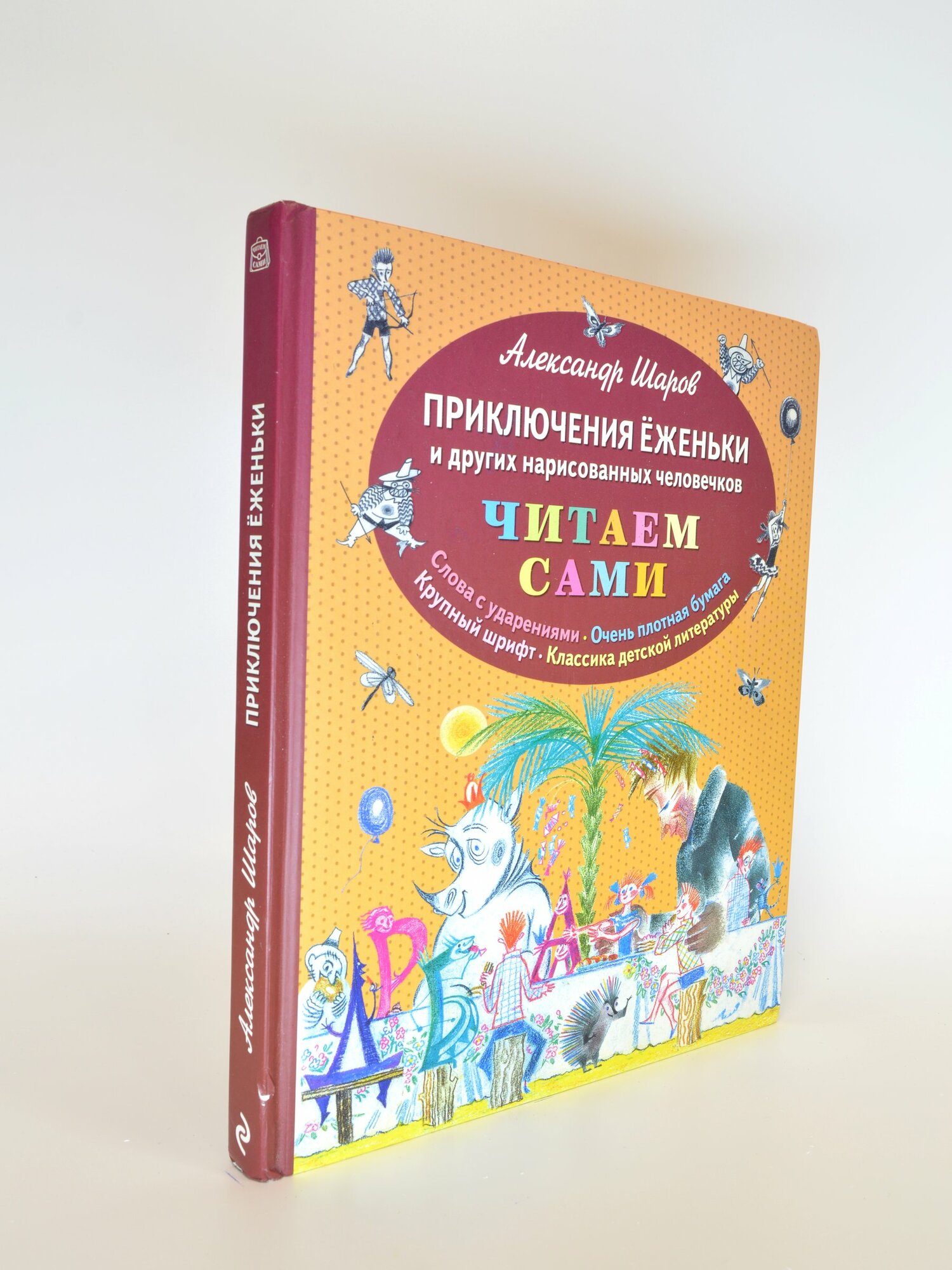 Приключения Ёженьки и других нарисованных человечков. А. Шаров. Букинистические книги в отличном состоянии.