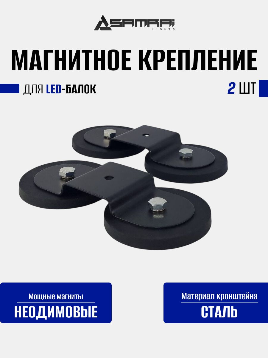 Магнитное крепление для LED балок A52 (комплект 2шт)