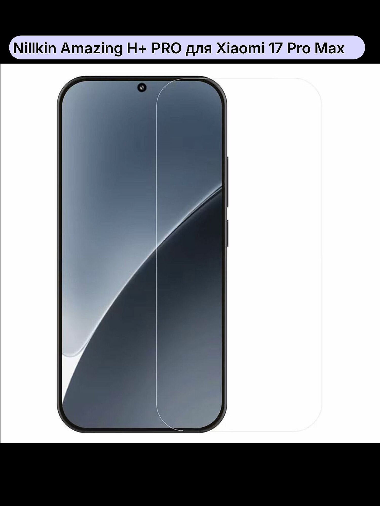 Защитное стекло Nillkin H+ PRO для Xiaomi 17 Pro Max прозрачный