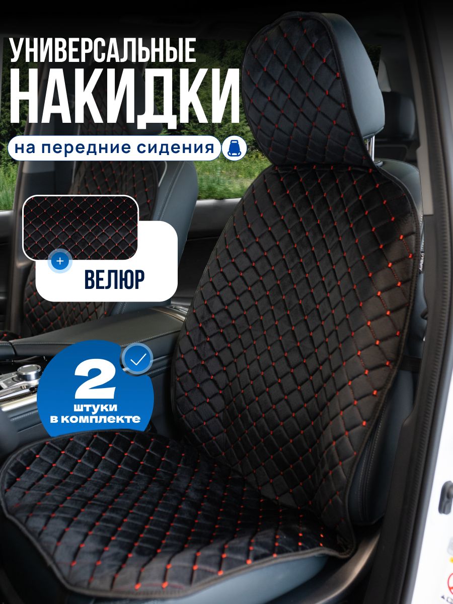 Накидки на передние сиденья автомобиля универсальные, 2 шт, велюровые