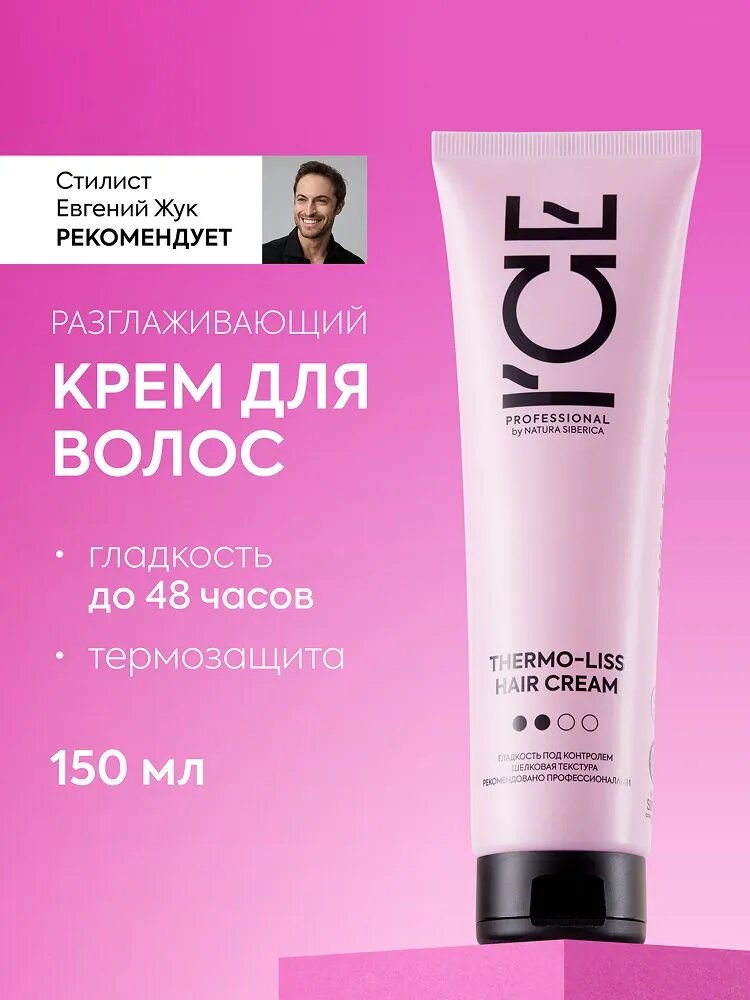 ICE by Natura Siberica Крем для волос несмываемый разглаживающий увлажняющий с термозащитой 150 мл