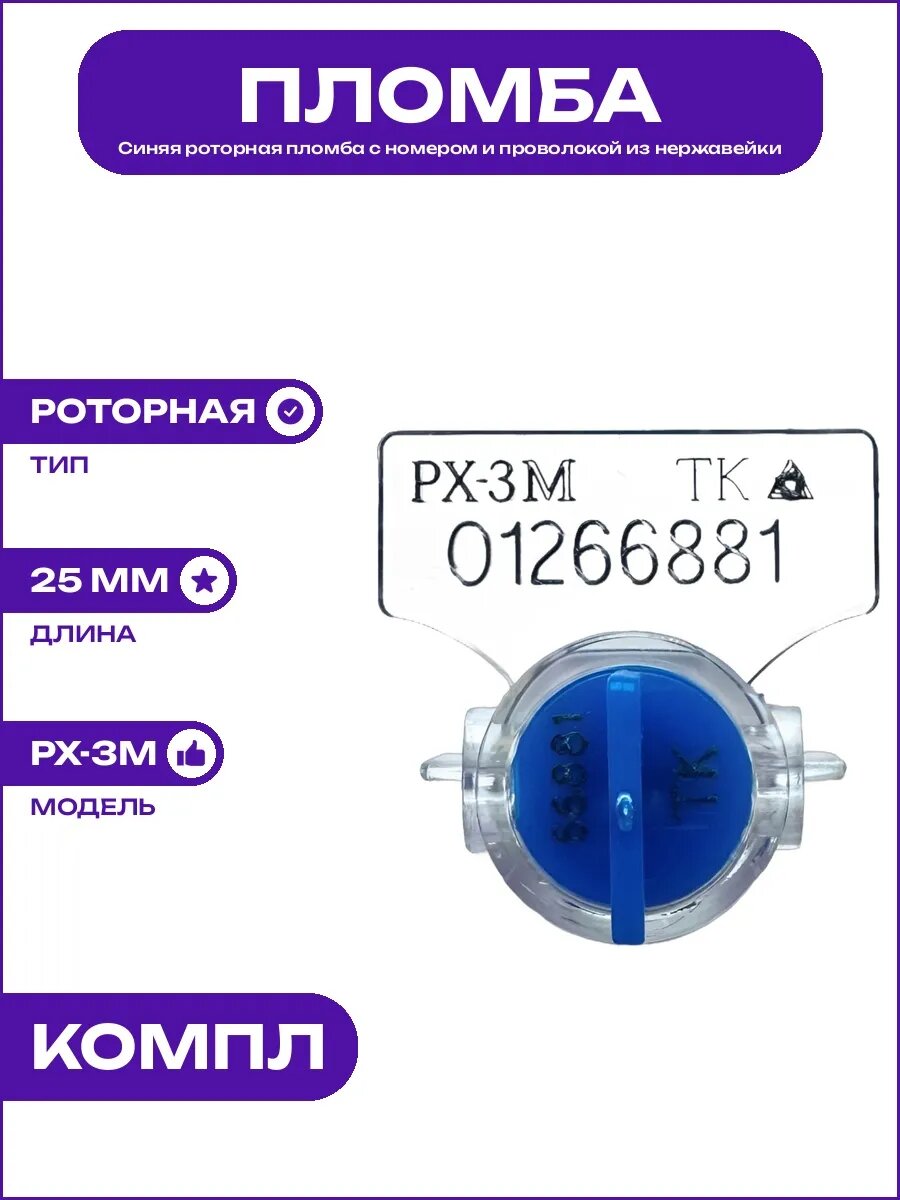 Роторная пломба поликарбонатная синяя с проволокой и номером
