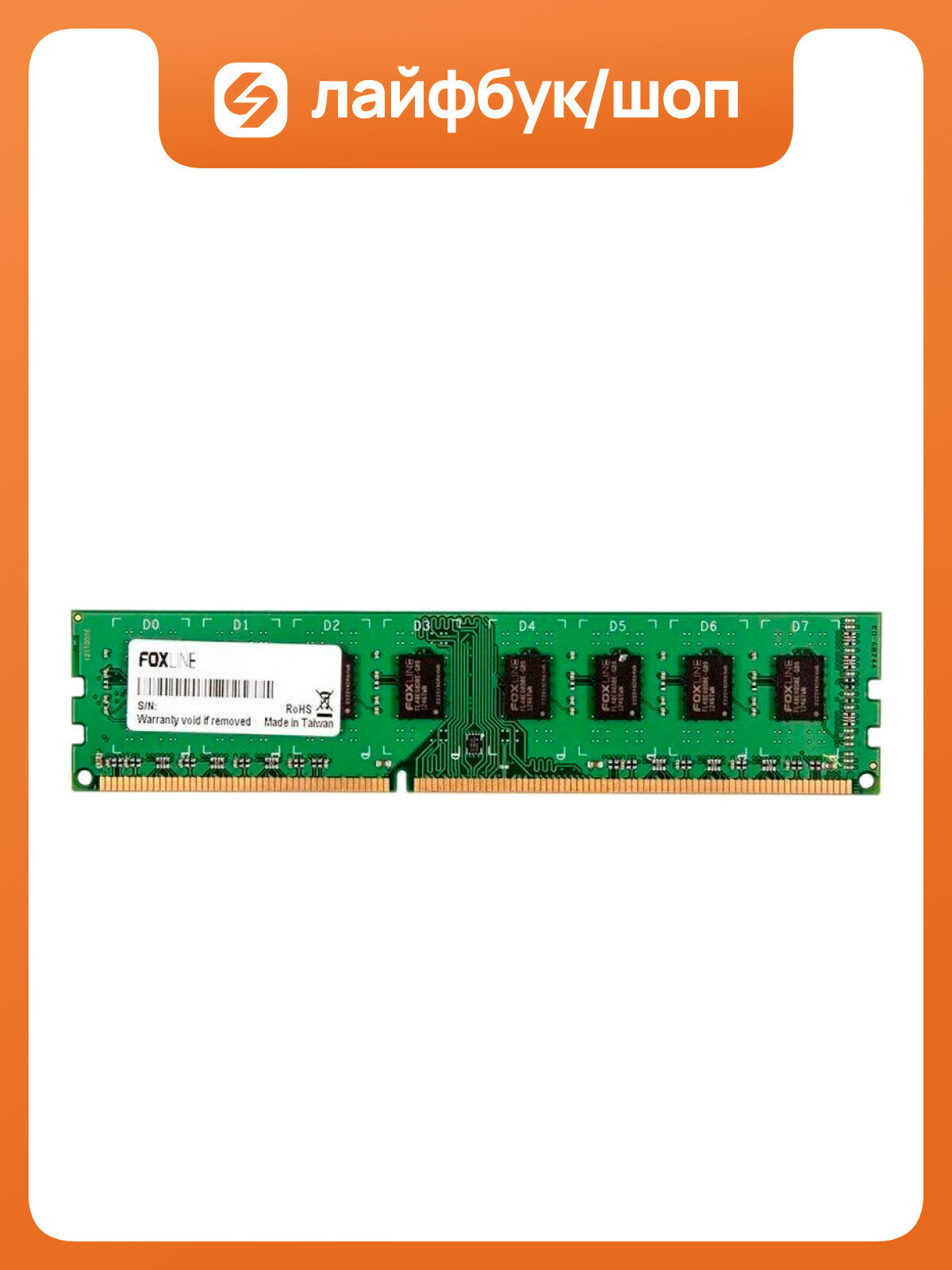 Оперативная память Foxline DIMM FL3200D4U22-4G, 4 ГБ, DDR4, 3200 МГц, PC4-25600, CL22 FL3200D4U22-4G
