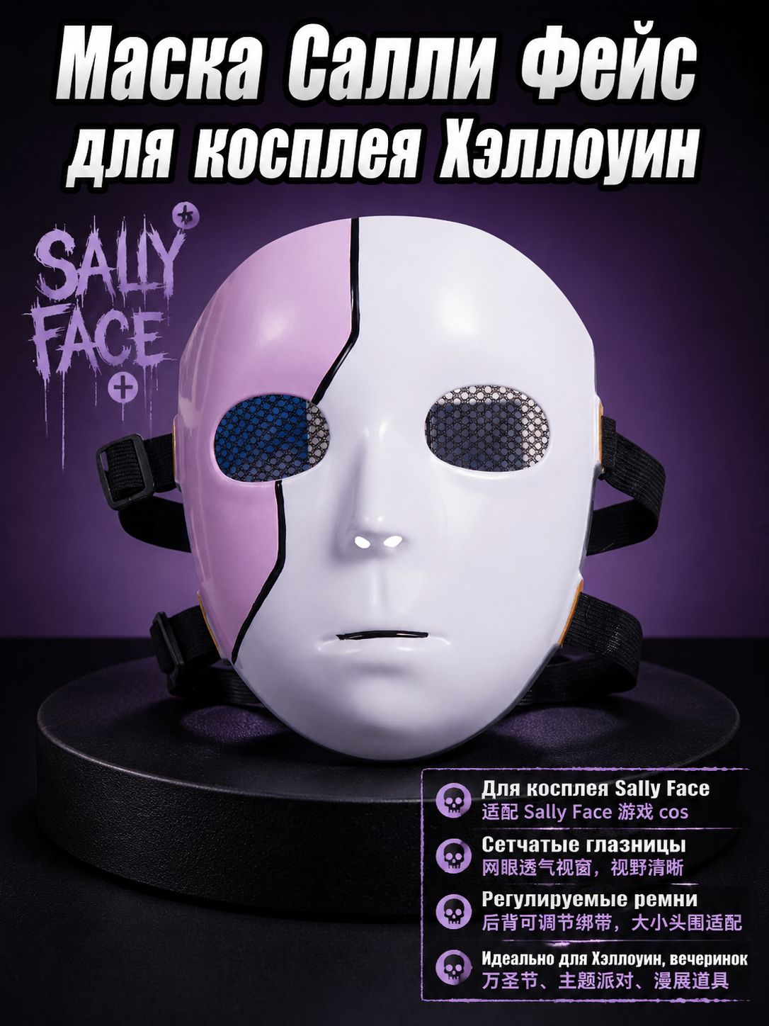 Маска Sally Face (Салли Фейс) для косплея и Хэллоуина