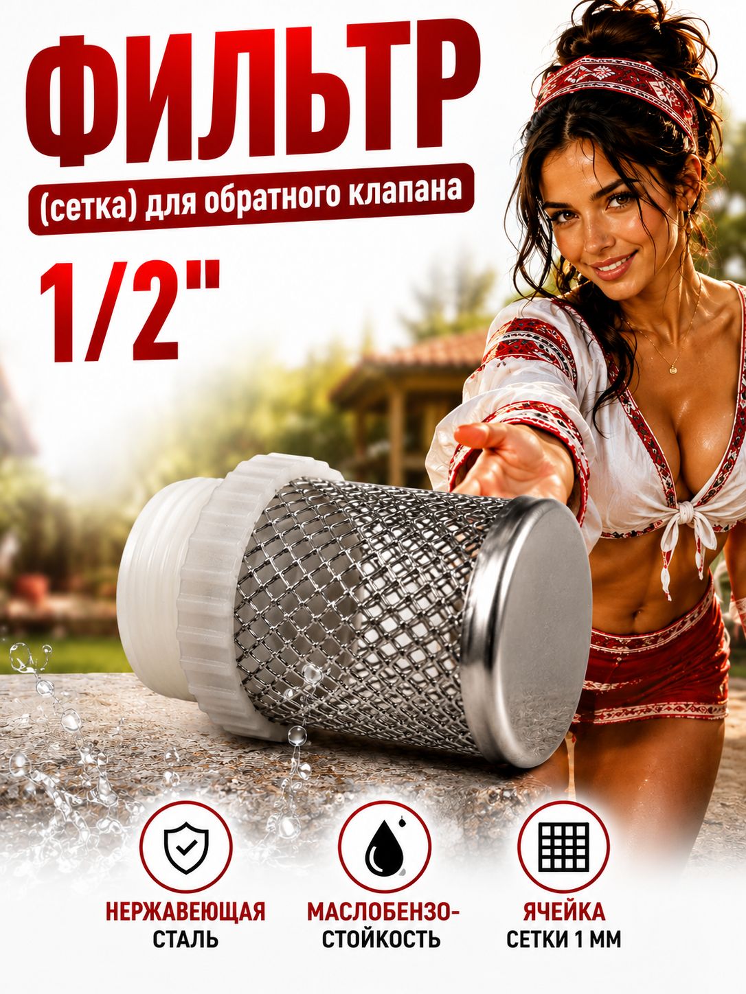 Фильтр (сетка) для обратного клапана 1/2"