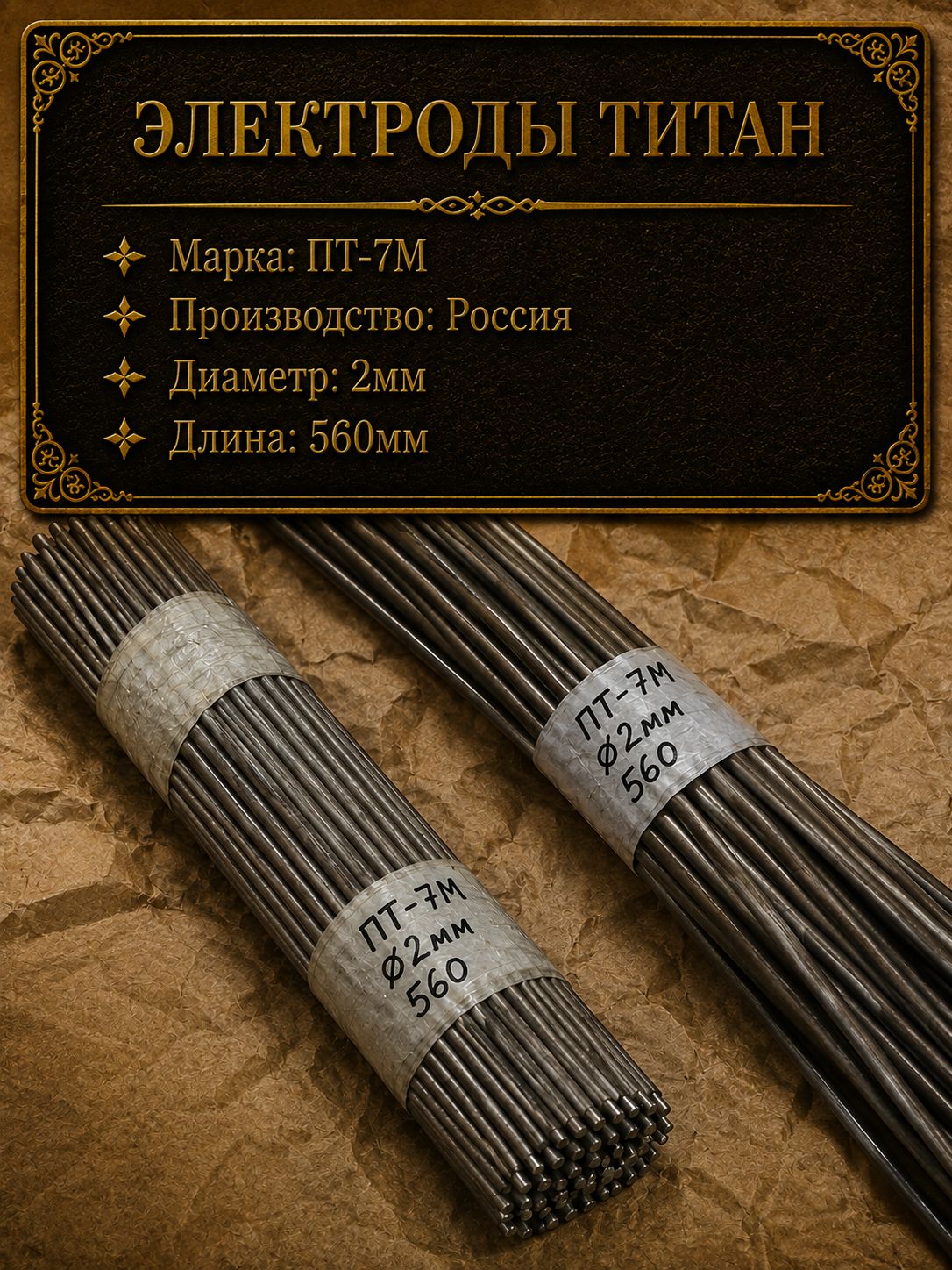 Титановые электроды, марка ПТ-7М, диаметр 2мм, длина 560мм, 1 штука