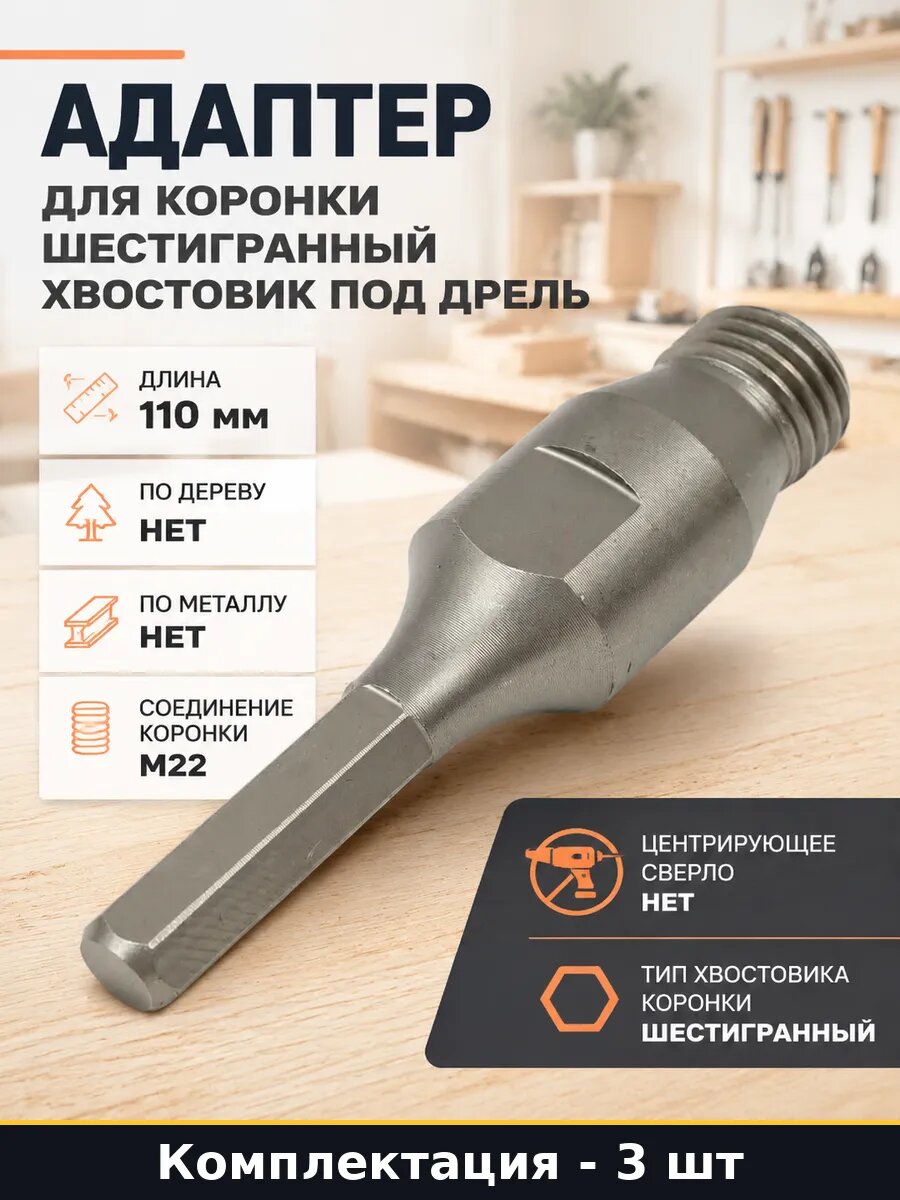 Переходник М22 шестигранник 110мм для мокрого сверления 3 шт