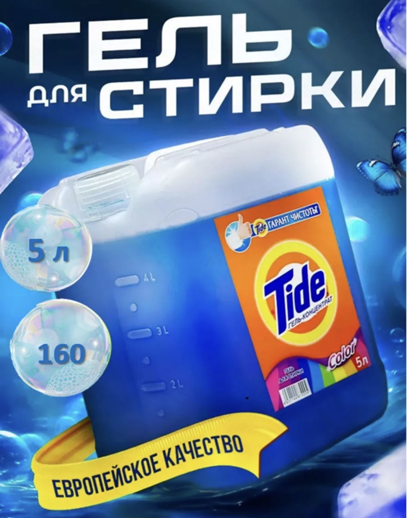 Гель для стирки тайд