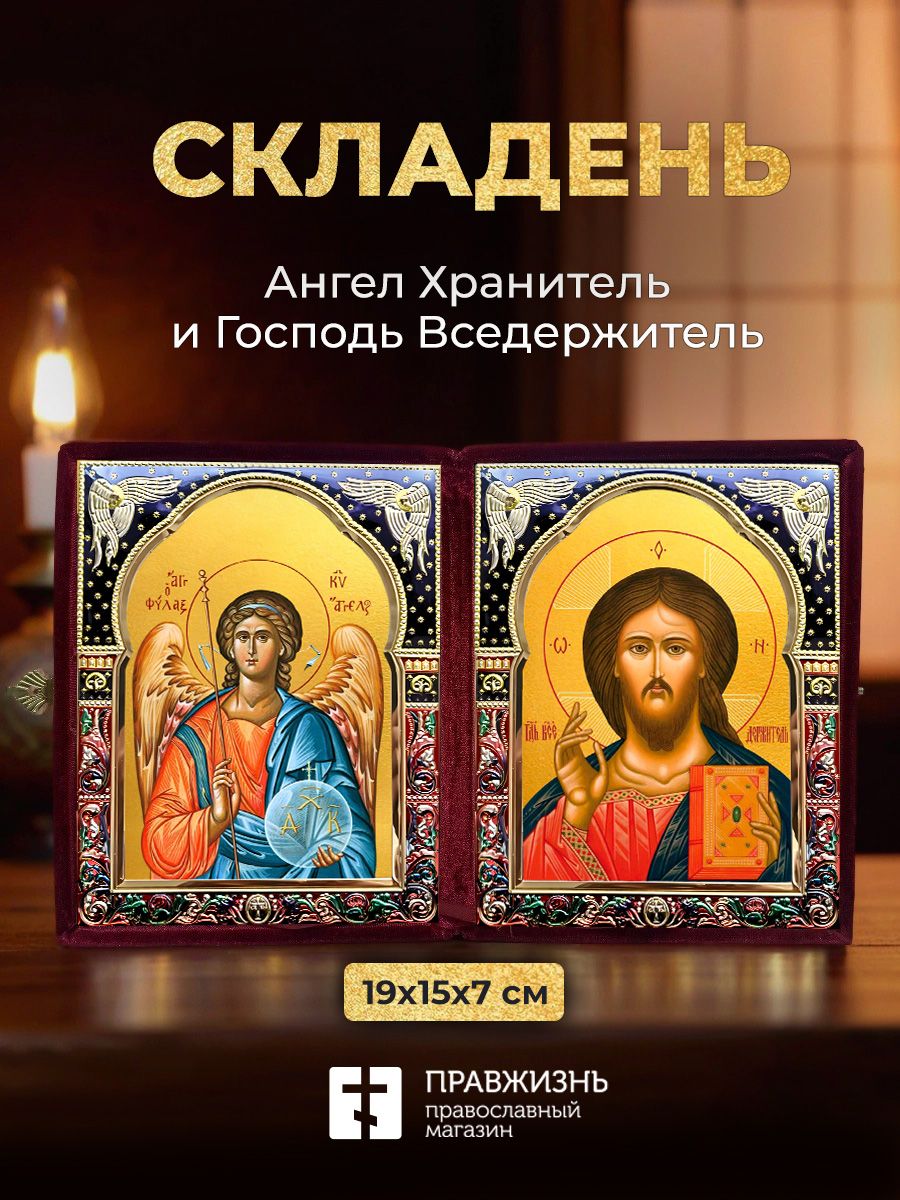Икона Господь Вседержитель и Ангел Хранитель в ризах именной бархатный складень с синей рамкой, 19х15х7см (образ 103)