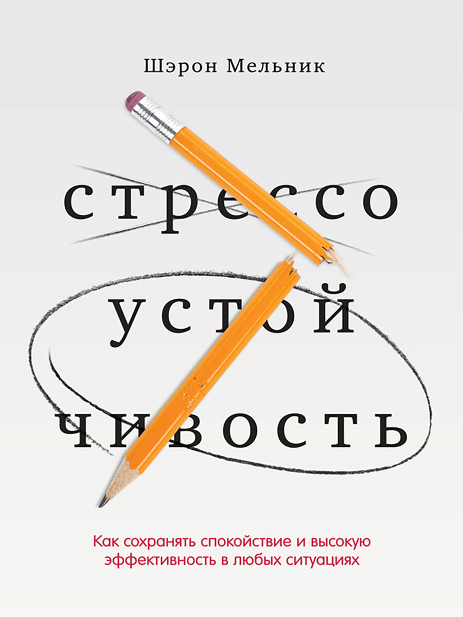 Стрессоустойчивость. Как сохранять спокойствие и высокую эффективность в любых ситуациях，печатная книга переиздания