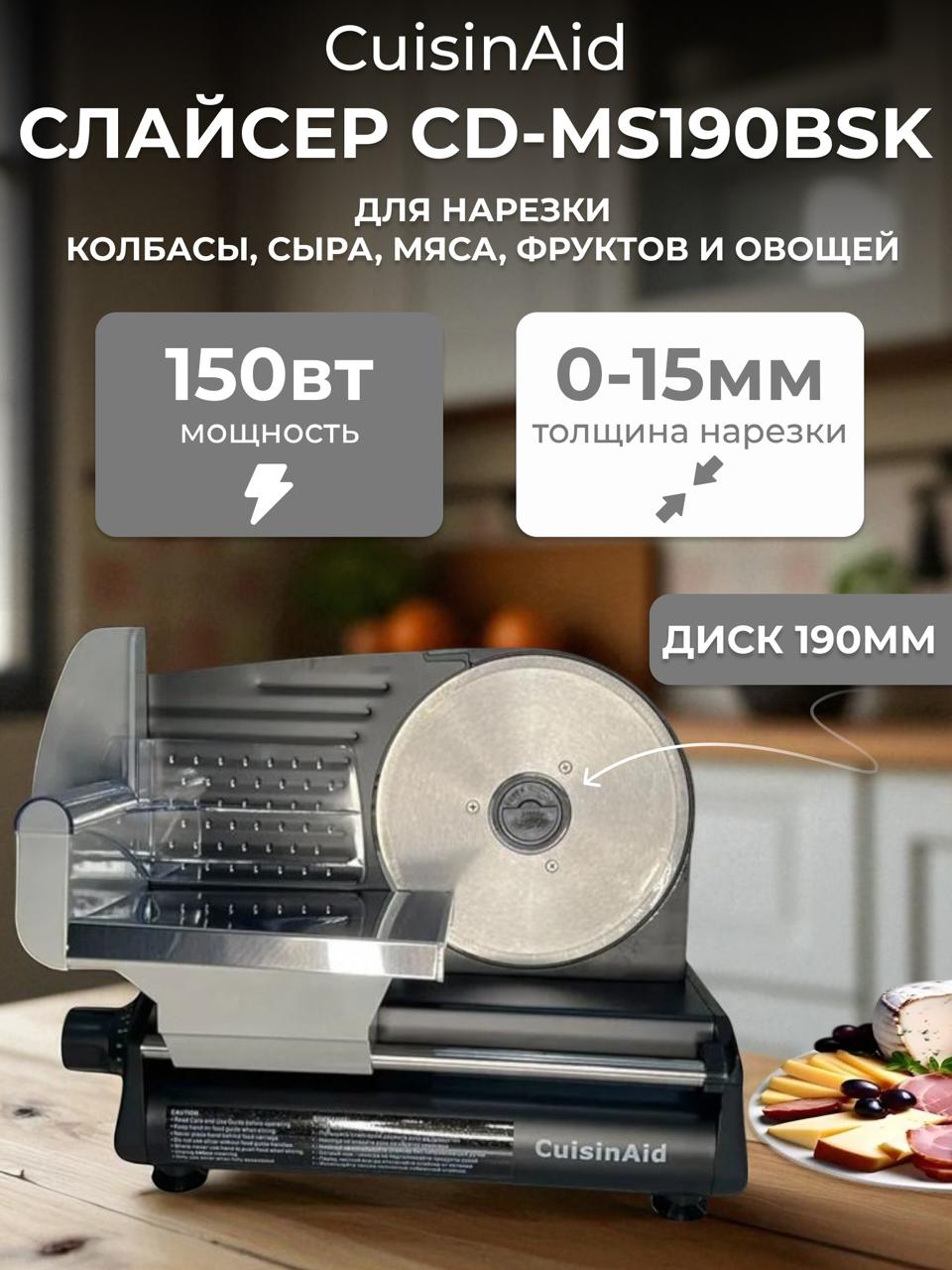 Слайсер CuisinAid CD-MS190BSK, ломтерезка электрическая для нарезки мяса, колбасы