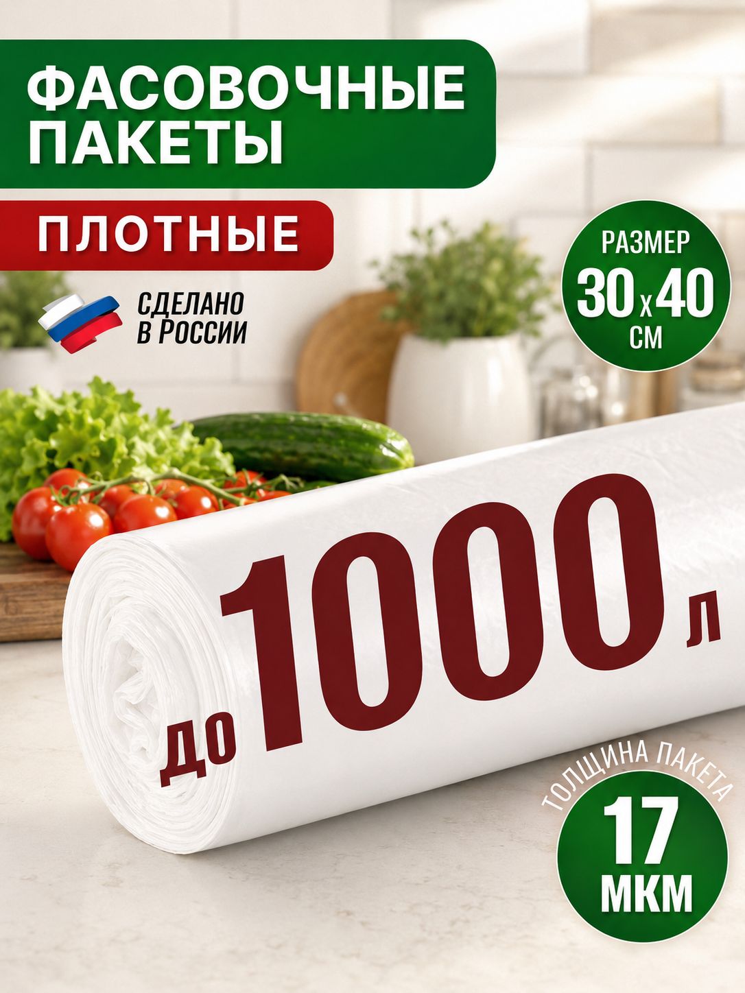 Пакеты фасовочные в рулоне