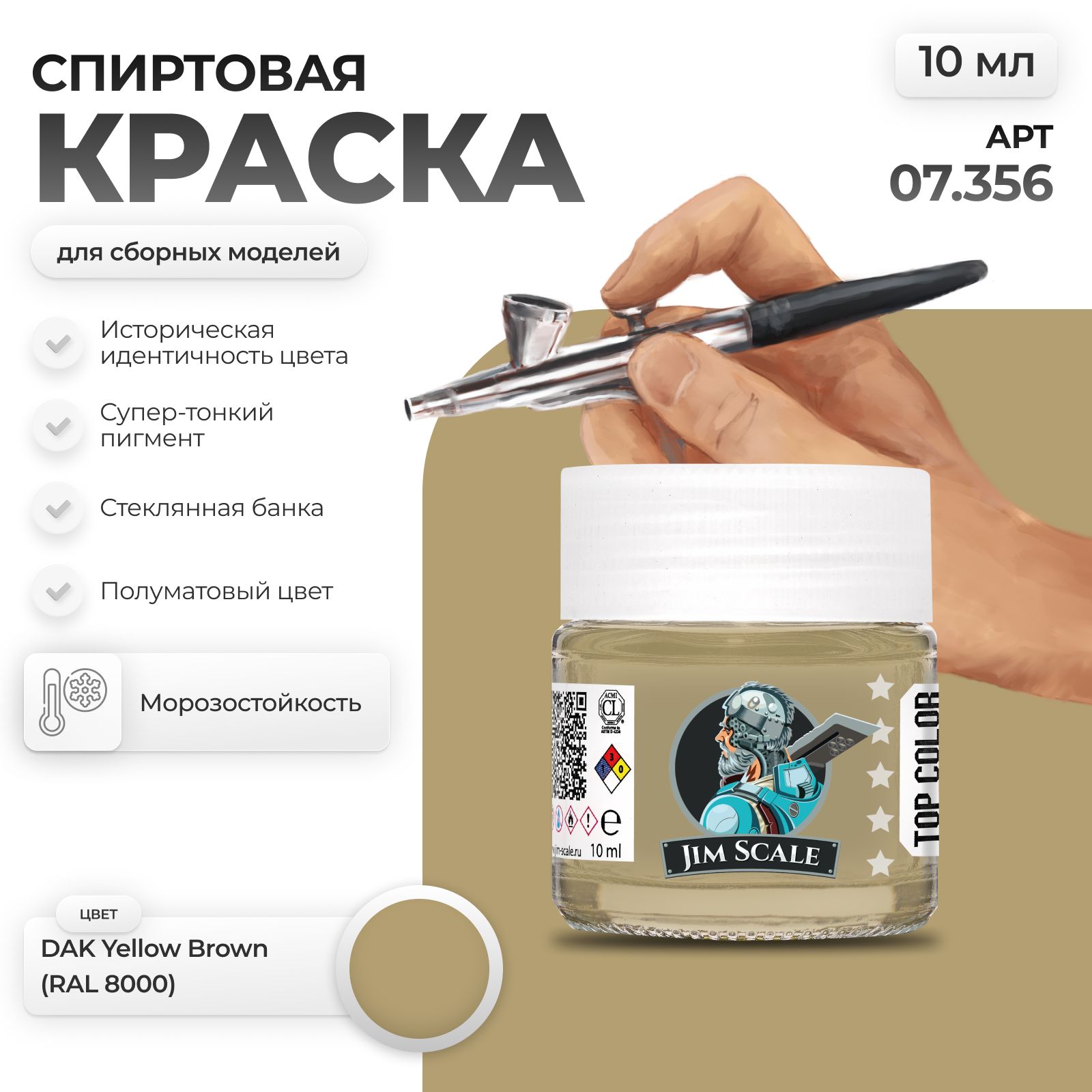 Спиртовая краска для сборных моделей Jim Scale: DAK Yellow Brown (RAL 8000) 10мл