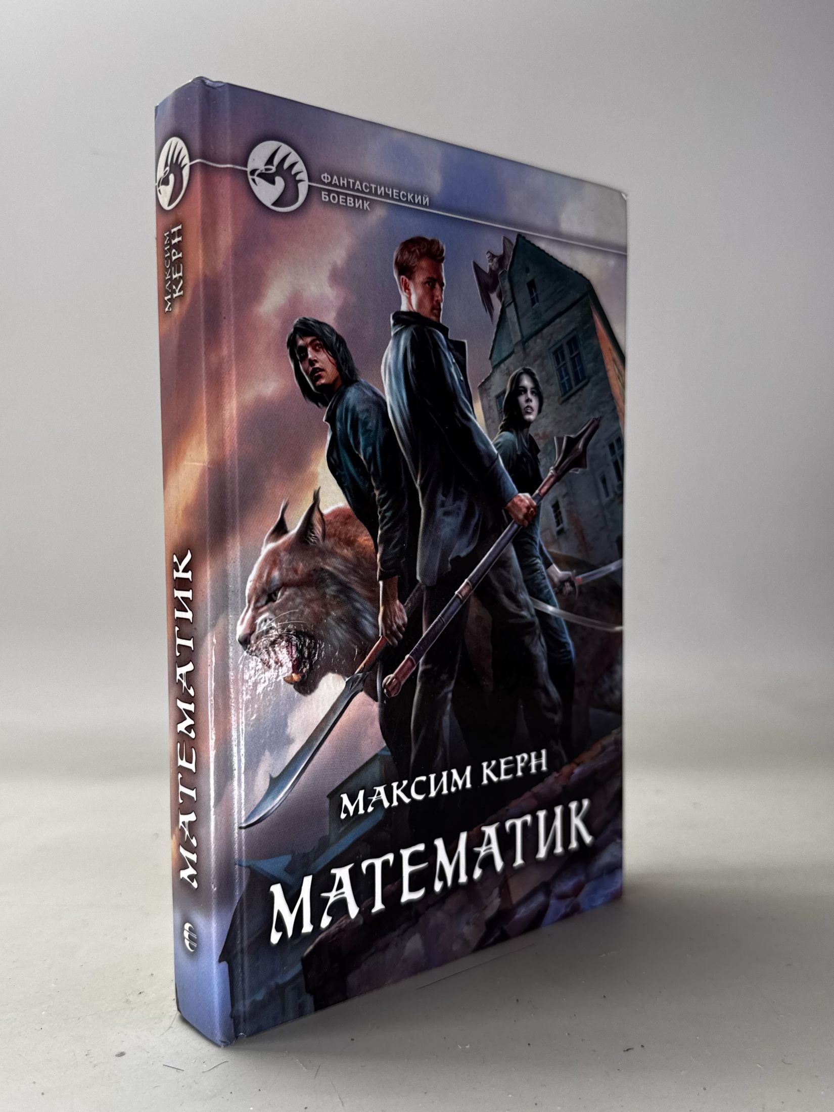 Книга «Математик. Максим Керн», Максим Керн, АСТ, 1979, Фантастический боевик
