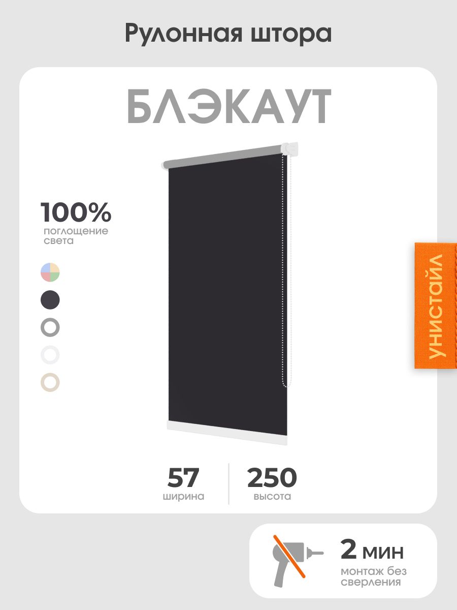 Рулонная штора 57x250 на окна, 100% блэкаут, черный