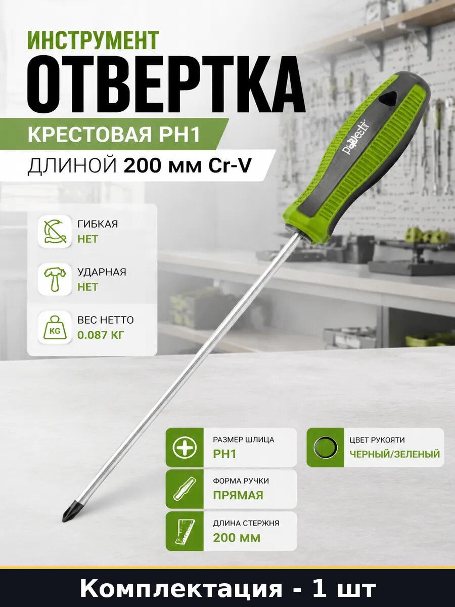 Инструмент отвертка крестовая PH1 длиной 200 мм Cr-V