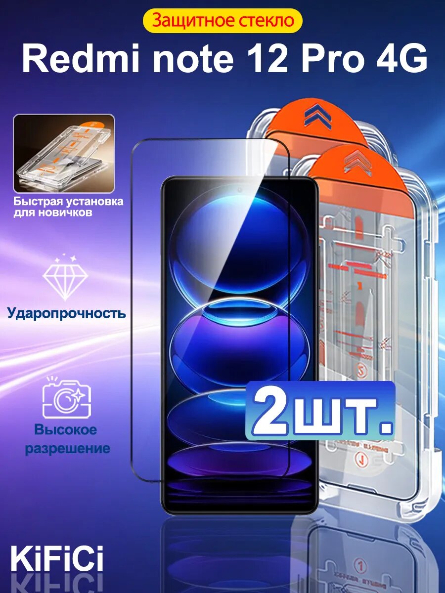 2 шт. Защитное стекло на Redmi note 12 pro 4G,- Простая установка+Ударопрочность+Антицарапины