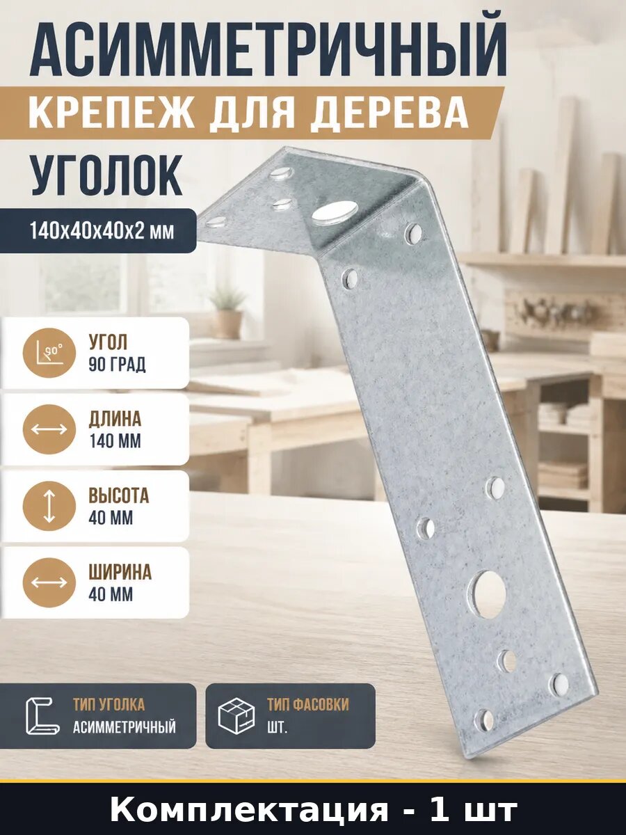 Асимметричный крепеж для дерева уголок 140х40х40х2 мм