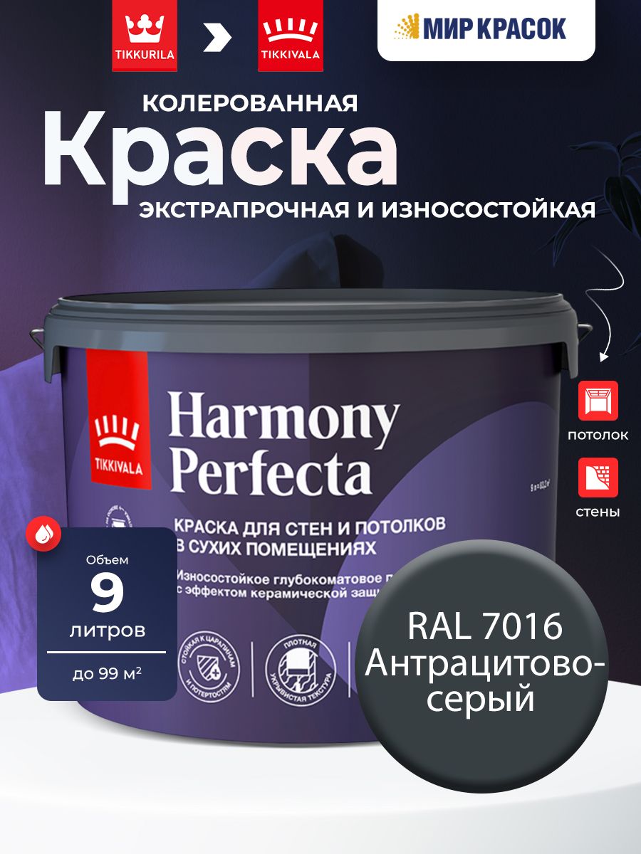 TIKKURILA HARMONY PERFECTA колерованная краска износостойкая, глубокоматовая, цвет: RAL 7016 (9л)
