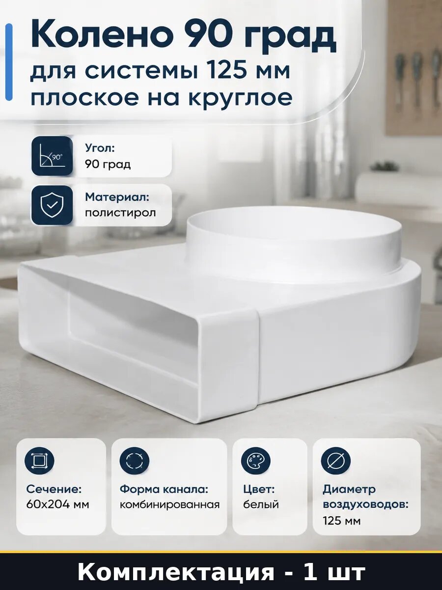 Колено 90 град для системы 125 мм плоское на круглое