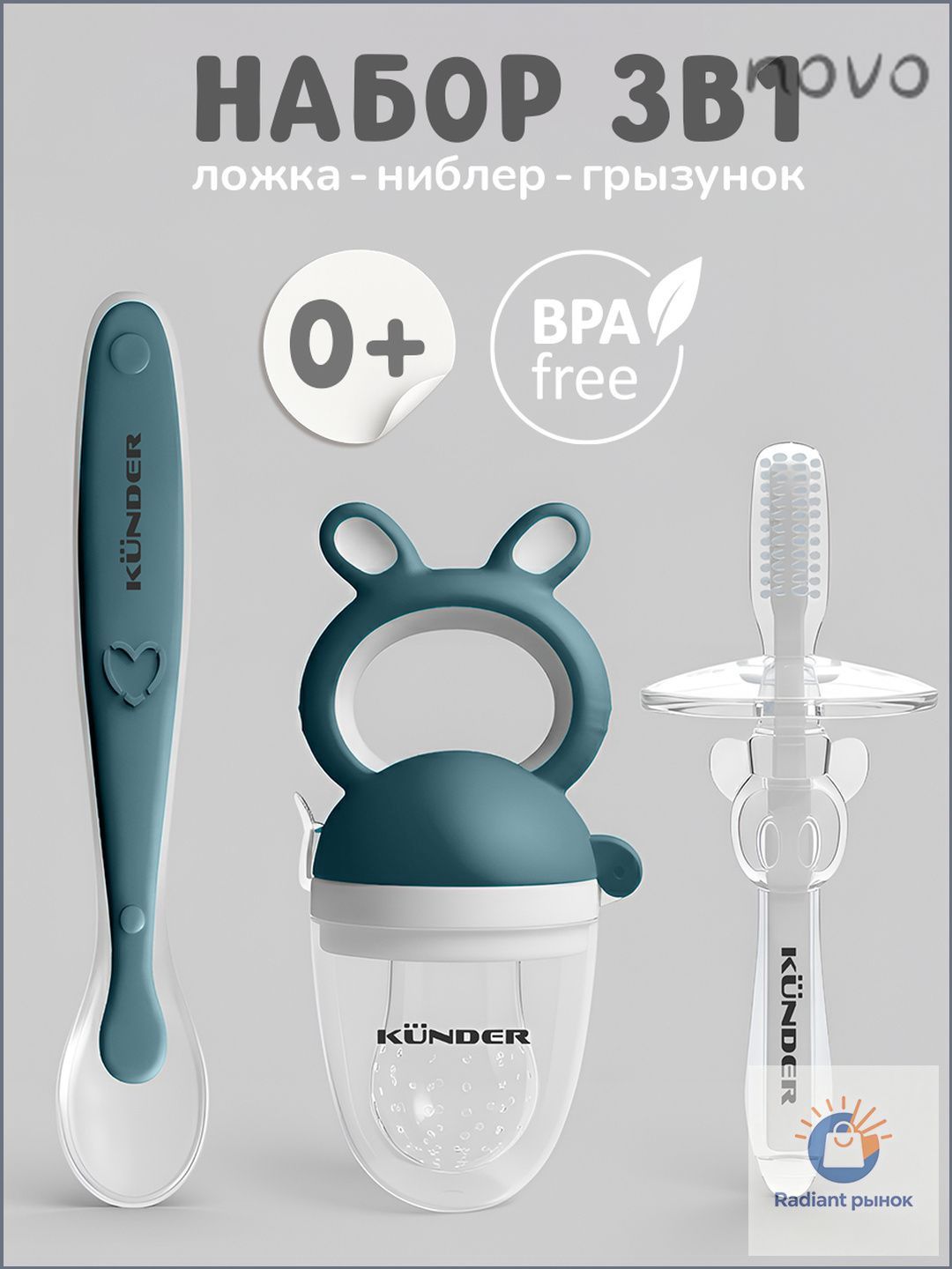 Набор для кормления ниблер, прорезыватель, ложка