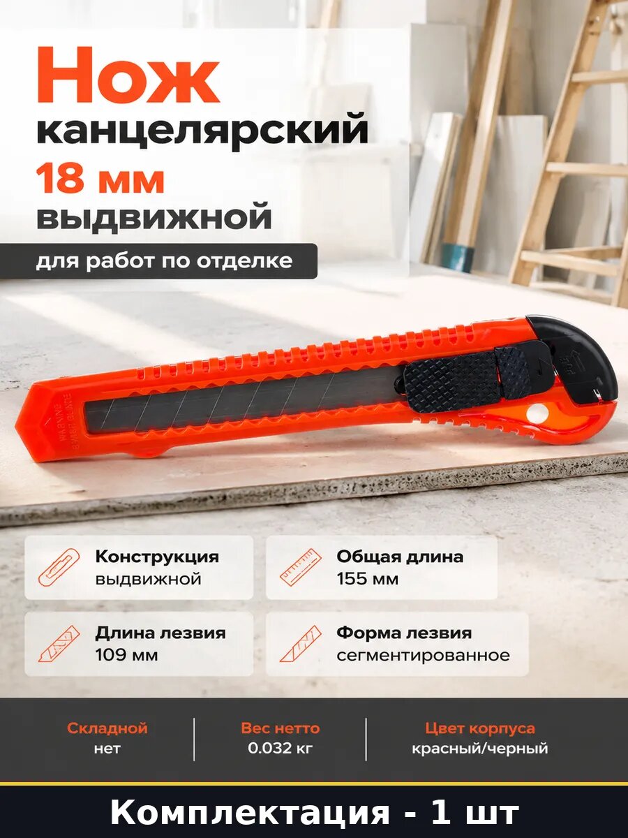 Нож канцелярский 18 мм выдвижной для работ по отделке