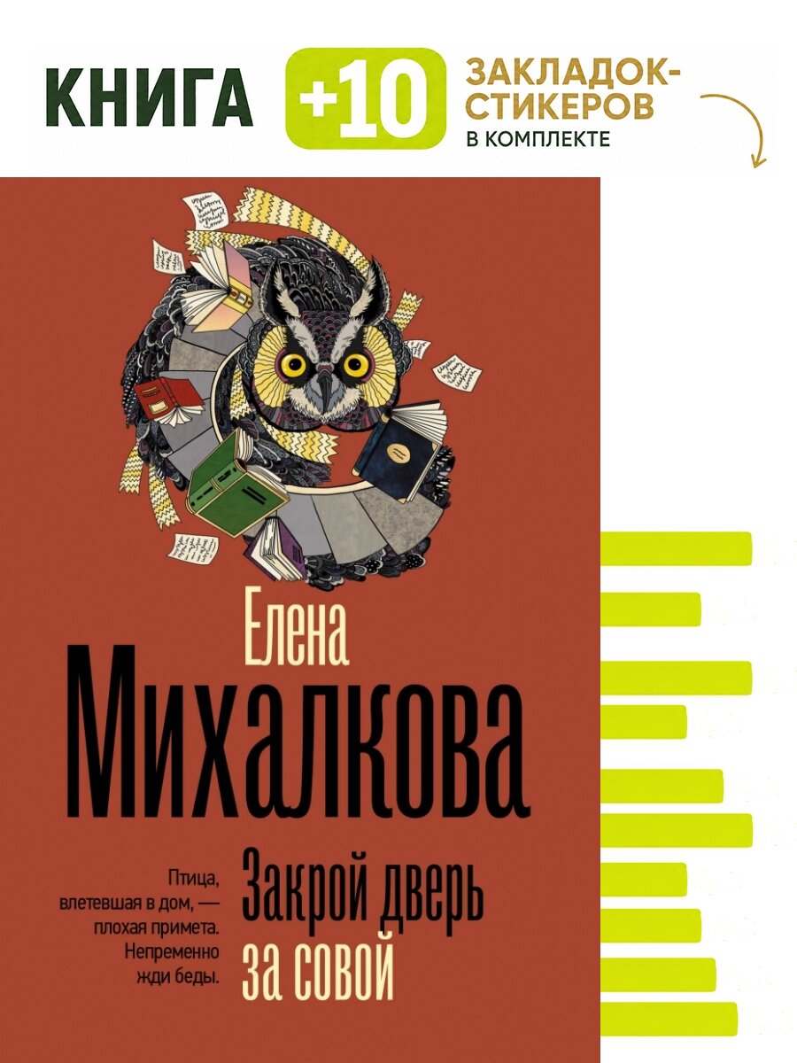 Закрой дверь за совой. Комплект: книга + 10 закладок-стикеров