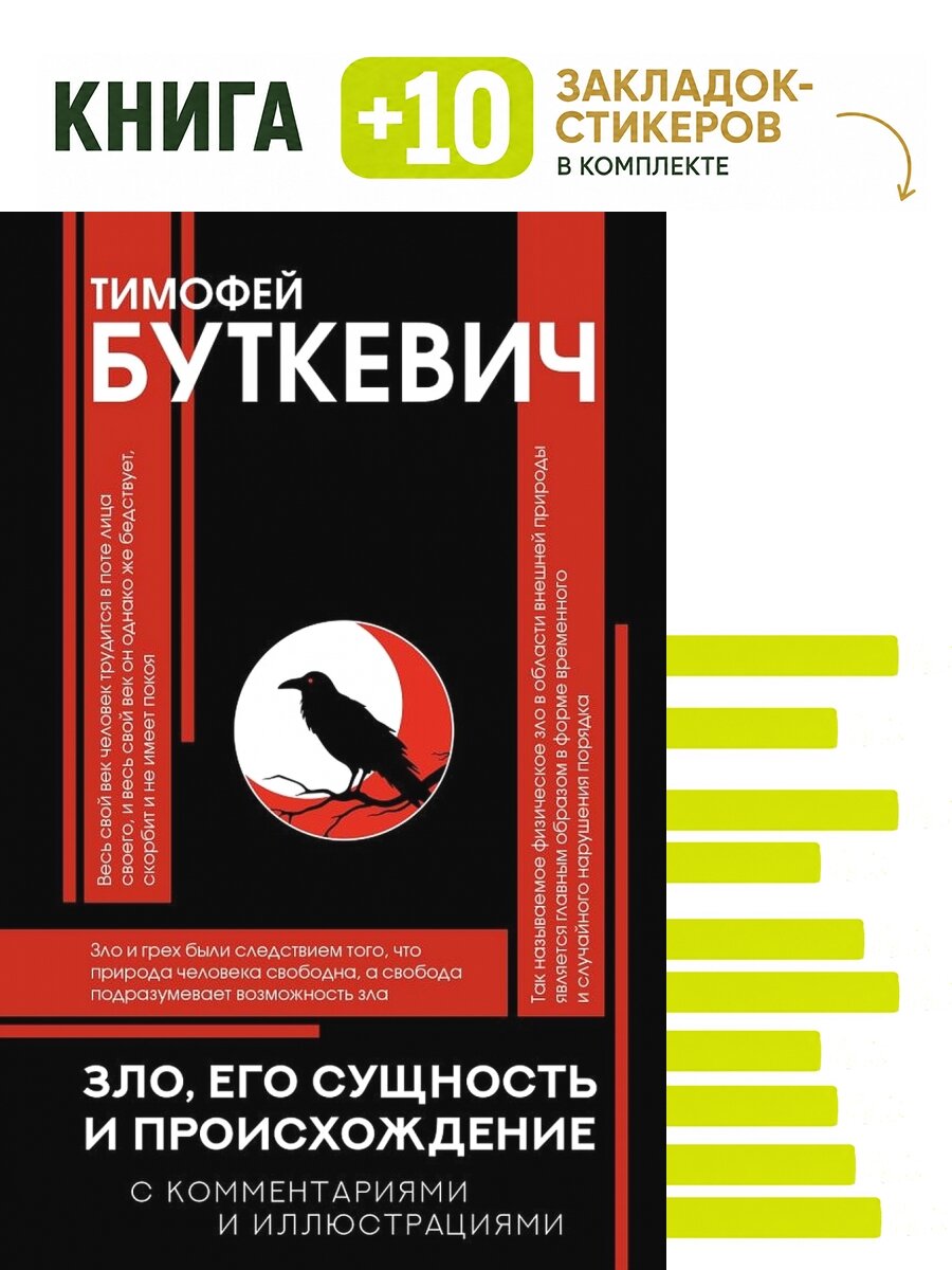 Зло, его сущность и происхождение. Комплект: книга + 10 закладок-стикеров